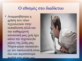 εθισμος στο διαδικτυο1 | PPT