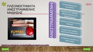 ΑΝΕΣΤΡΑΜΜΕΝΗ ΤΑΞΗ | PPT