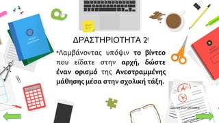 ΑΝΕΣΤΡΑΜΜΕΝΗ ΤΑΞΗ | PPT