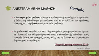 ΑΝΕΣΤΡΑΜΜΕΝΗ ΤΑΞΗ | PPT