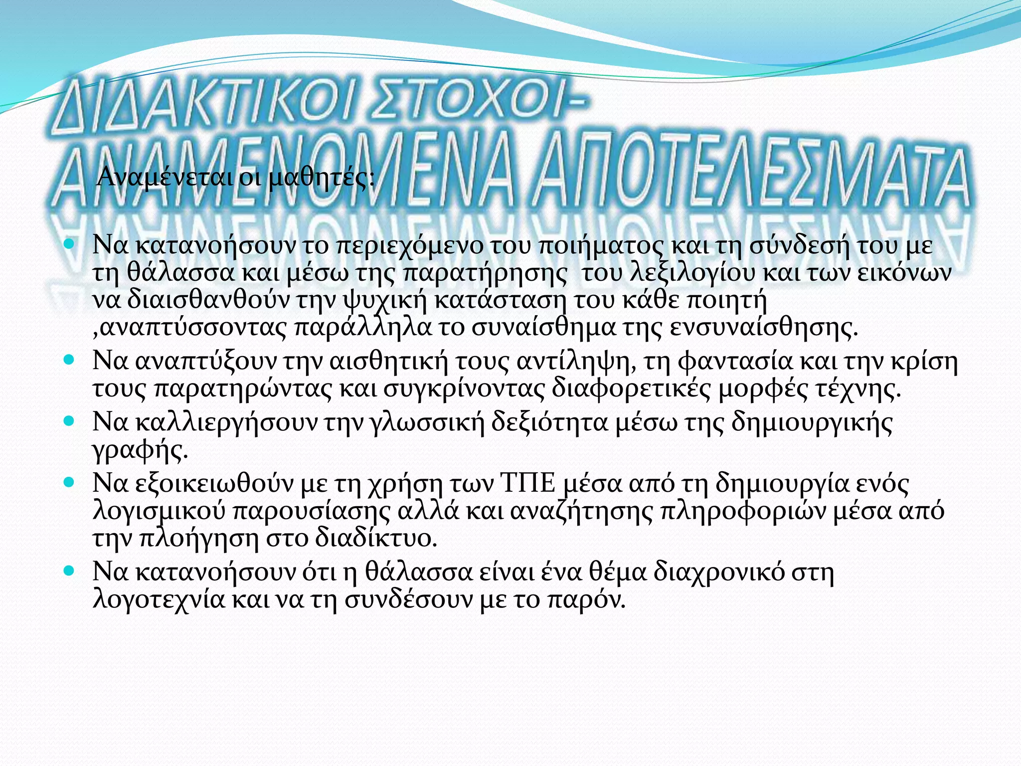 Σενάριο: Εικόνες της θάλασσας στην ελληνική ποίηση | PPTX