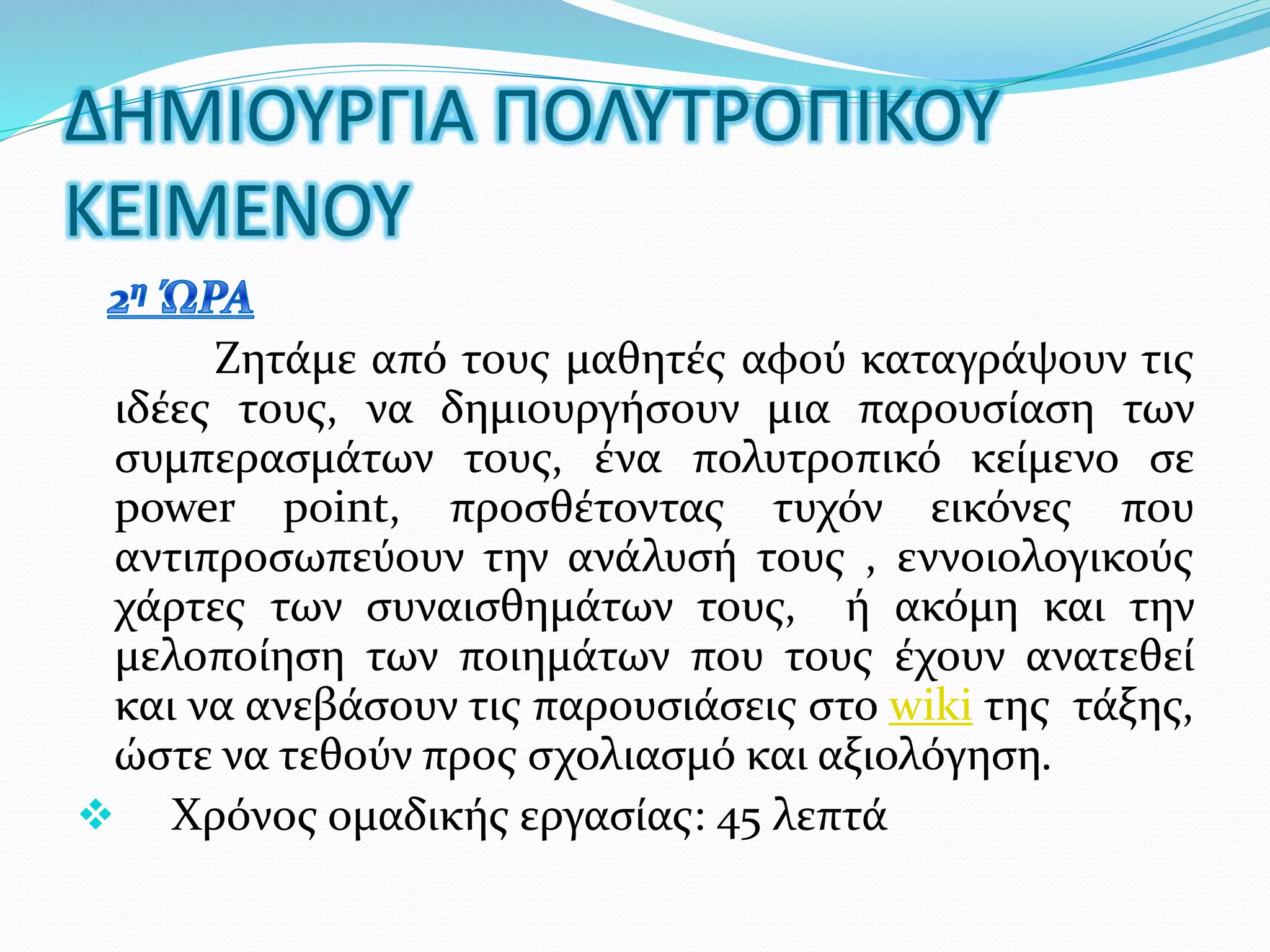 Σενάριο: Εικόνες της θάλασσας στην ελληνική ποίηση | PPTX