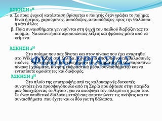 Σενάριο: Εικόνες της θάλασσας στην ελληνική ποίηση | PPTX