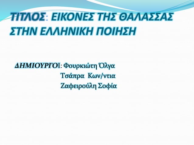 Σενάριο: Εικόνες της θάλασσας στην ελληνική ποίηση | PPTX
