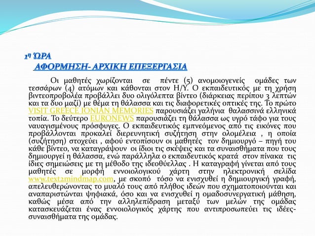 Σενάριο: Εικόνες της θάλασσας στην ελληνική ποίηση | PPTX