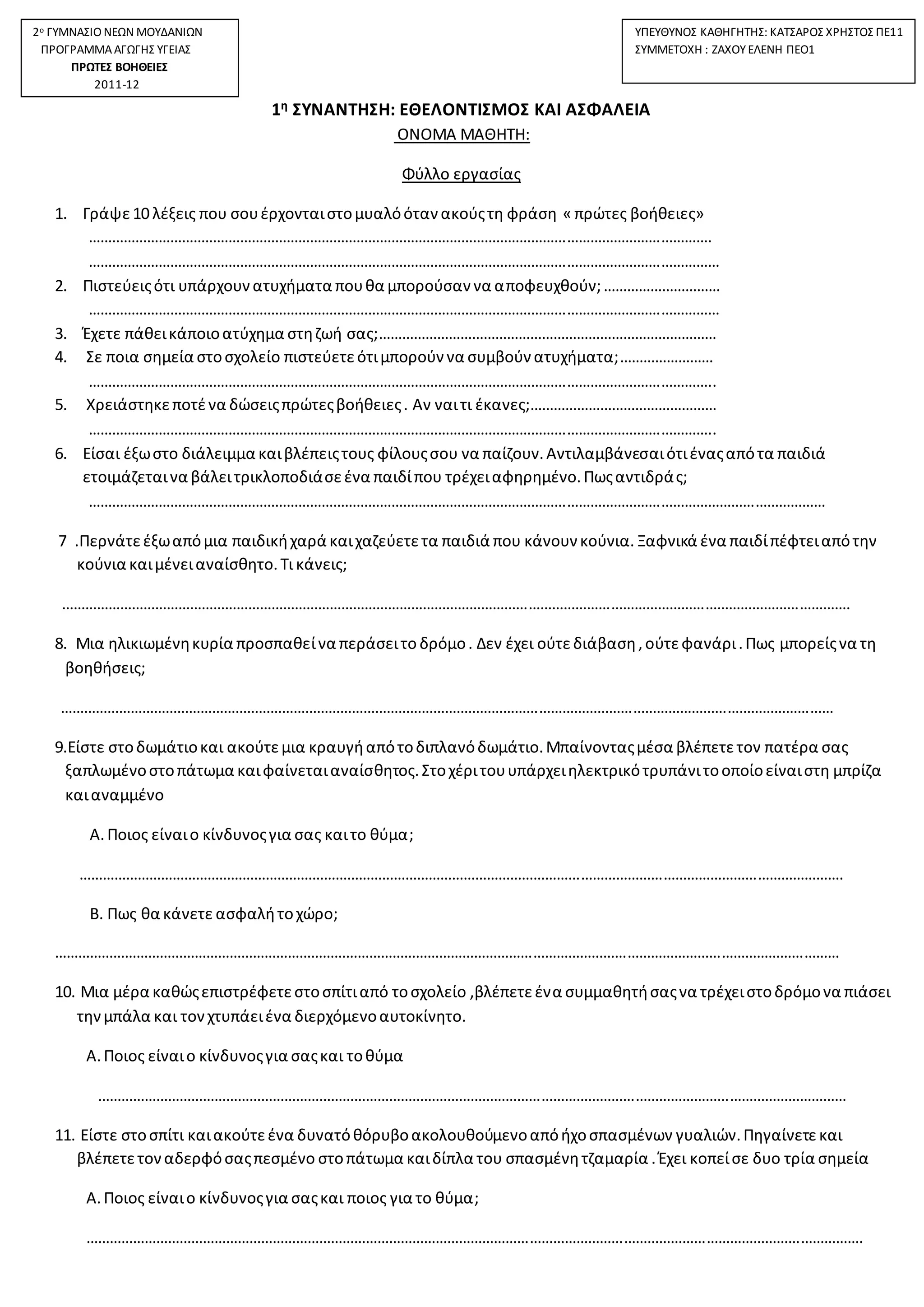 1η συναντηση εθελοντισμος και ασφάλεια-πρωτες βοηθειες | DOCX