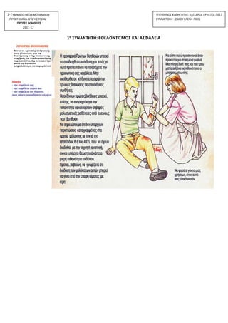 1η συναντηση εθελοντισμος και ασφάλεια-πρωτες βοηθειες | DOCX