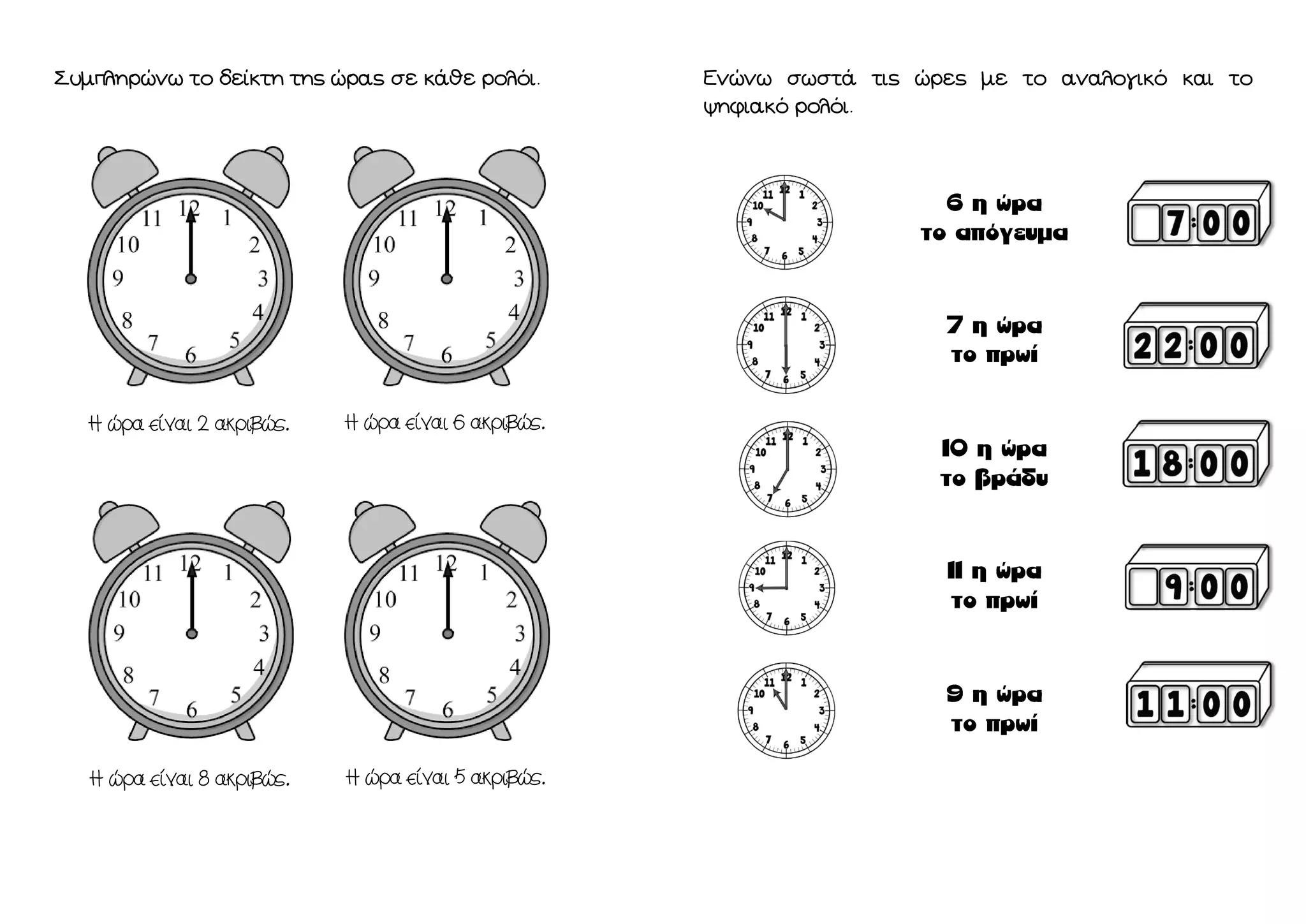 Μαθαίνω την ώρα 1 | PDF