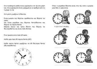Μαθαίνω την ώρα 1 | PDF