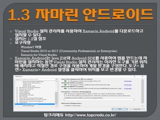 1. 자마린(xamarin) 1- 3 자마린 안드로이드(xamarin.android) | PPTX