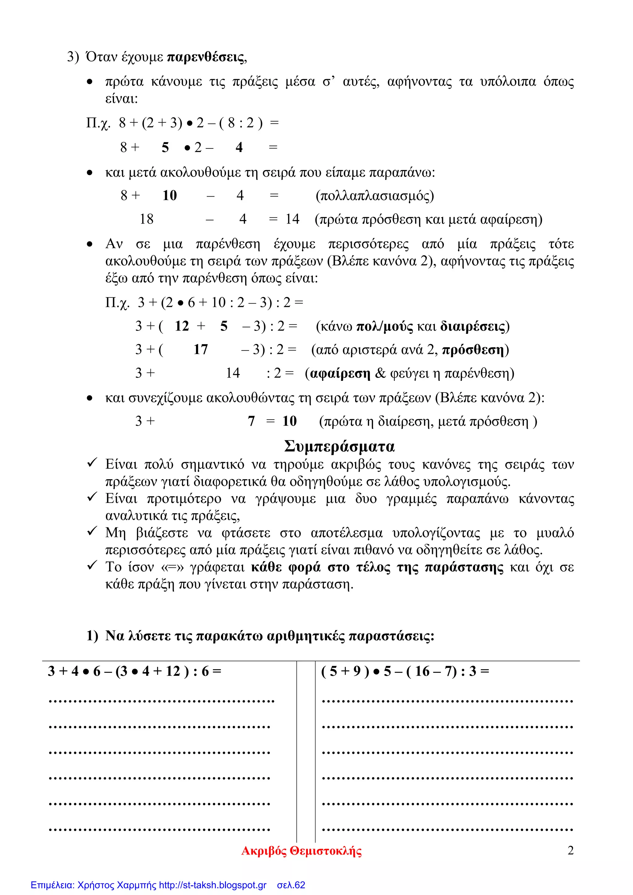 Μαθηματικά ΣΤ΄ - Επανάληψη 1ης ενότητας, κεφ. 1-24 | PDF
