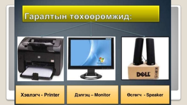 лекц 1 компьютерийн бүтэц зохион байгуулалт