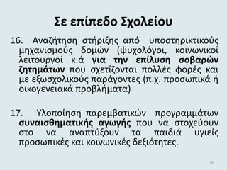 προτεινομενες δρασεις για την προληψη και αντιμετωπιση επιθετικων ...
