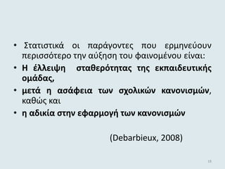 προτεινομενες δρασεις για την προληψη και αντιμετωπιση επιθετικων ...