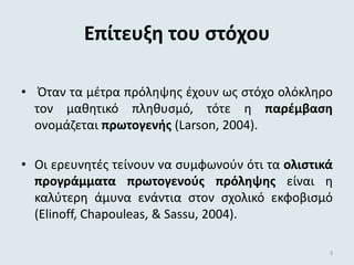 προτεινομενες δρασεις για την προληψη και αντιμετωπιση επιθετικων ...