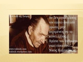 1.νίκος καζαντζάκης | PPTX
