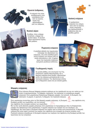 Φυσικά ΣΤ΄ 1. 2. ΄΄Πηγές ενέργειας΄΄ | PDF