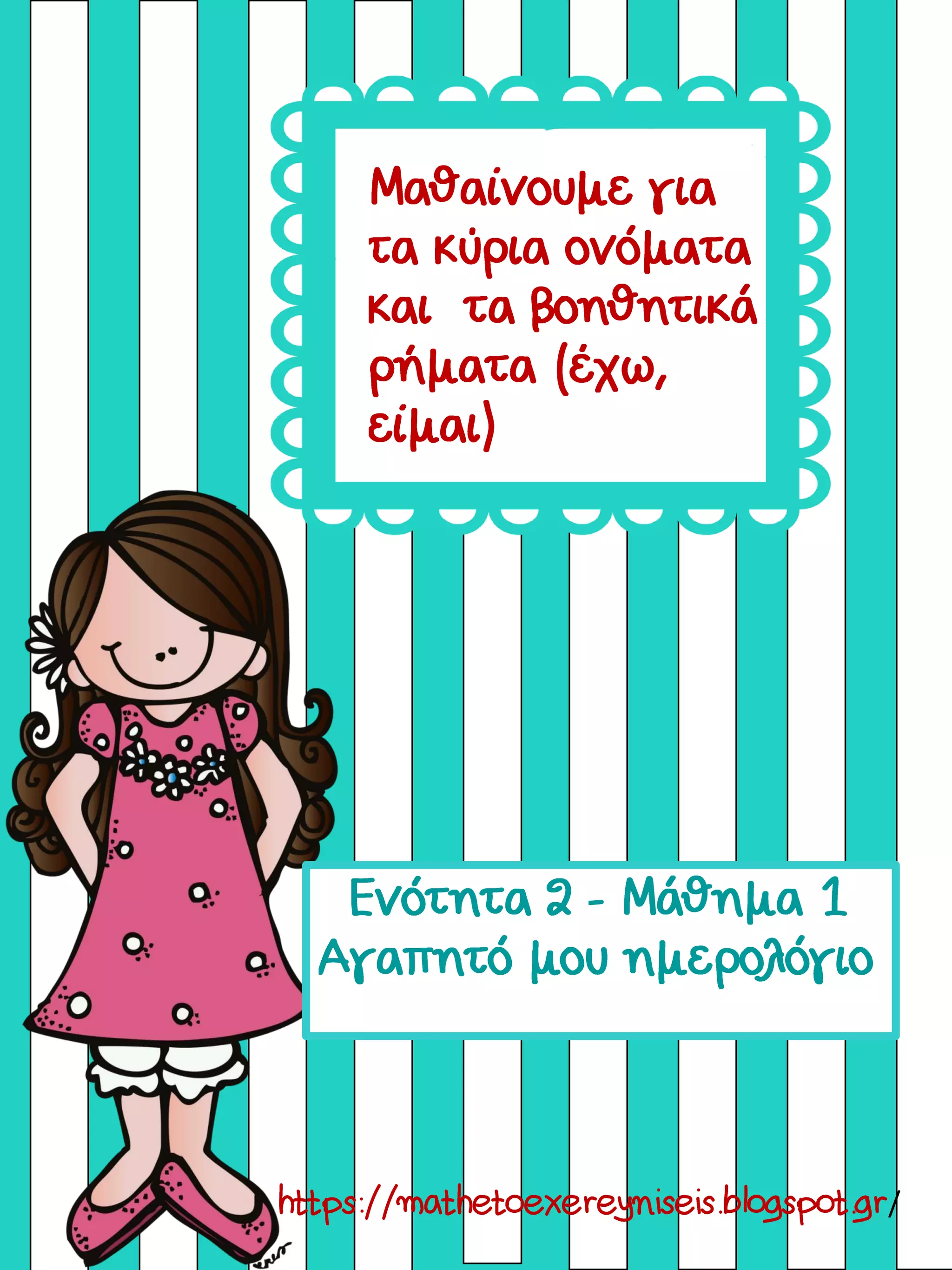 1 αγαπητο μου ημερολογιο | PDF