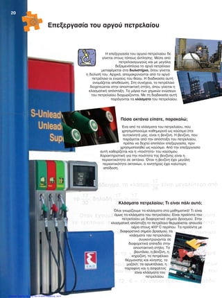 Φυσικά ΣΤ΄ 1. 3. ΄΄Πετρέλαιο - Από το υπέδαφος στο σπίτι μας΄΄ | PDF