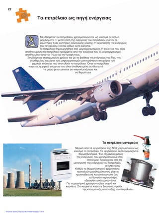 Φυσικά ΣΤ΄ 1. 3. ΄΄Πετρέλαιο - Από το υπέδαφος στο σπίτι μας΄΄ | PDF