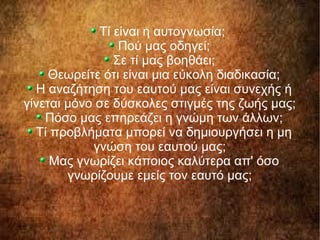 Θρησκευτικά Α' Λυκείου 1.2 - Αυτογνωσία | PPT
