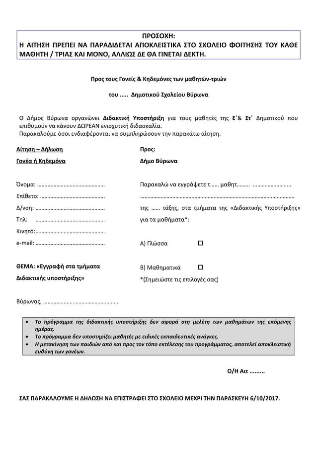 αιτηση α΄θμια 1 | DOC