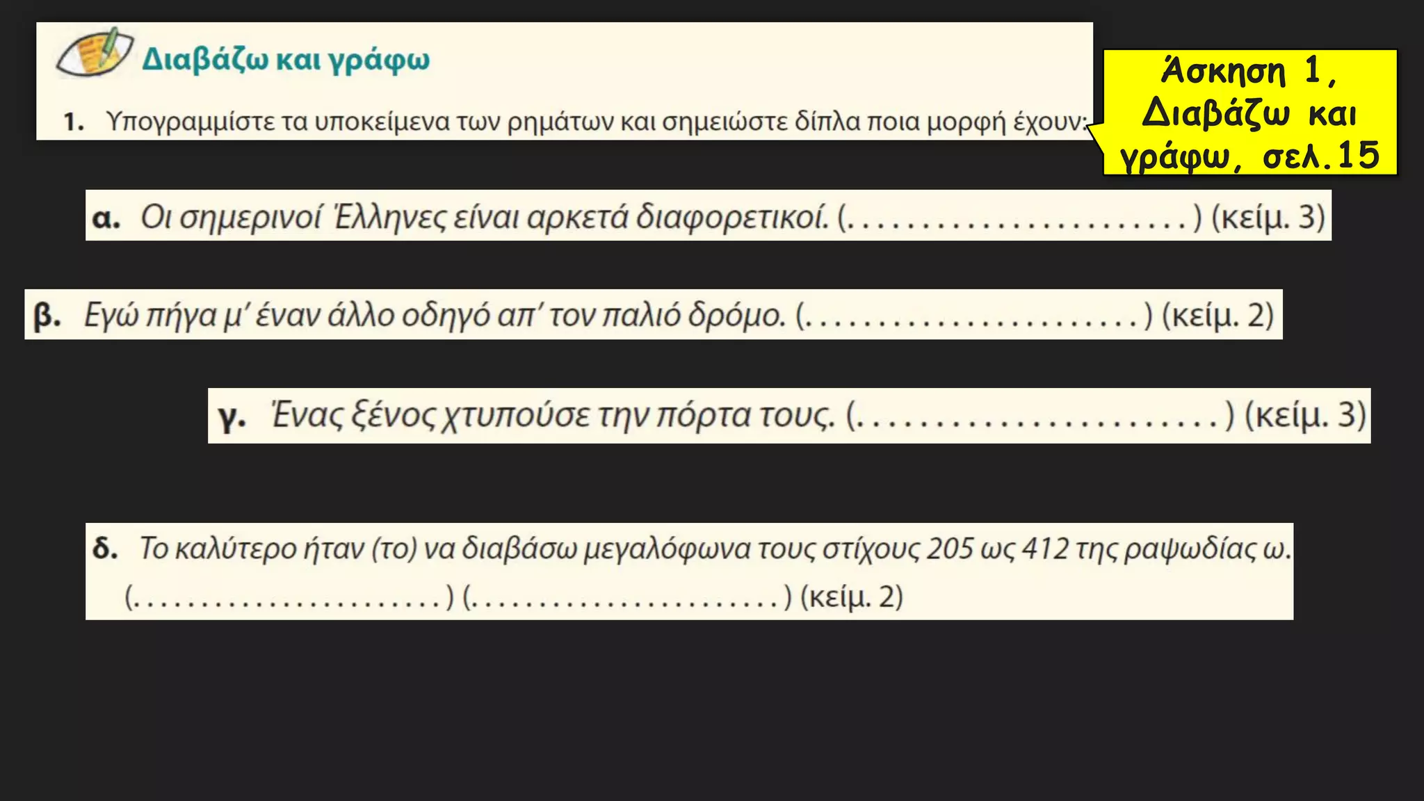 1η ενότητα Νεοελληνικής Γλώσσας Β΄ Γυμνασίου (μάθημα 2): Το Υποκείμενο ...