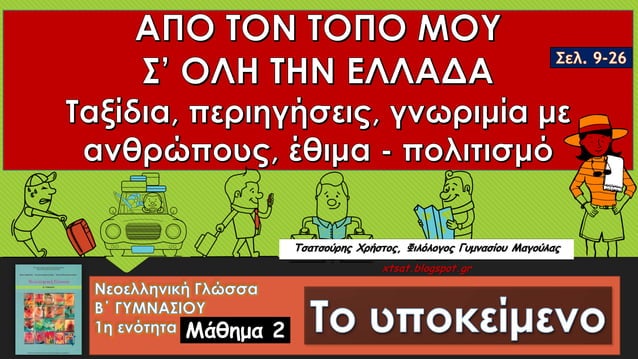 1η ενότητα Νεοελληνικής Γλώσσας Β΄ Γυμνασίου (μάθημα 2): Το Υποκείμενο ...