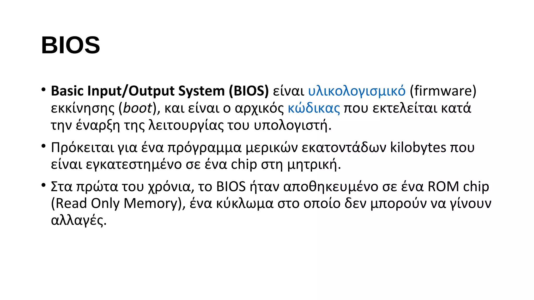 Ασκήσεις Εργαστηρίου κεφ 1 Λειτουργικά Συστήματα | PPT