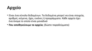 Οργανωση συστήματος αρχείων | PPT