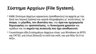 Οργανωση συστήματος αρχείων | PPT