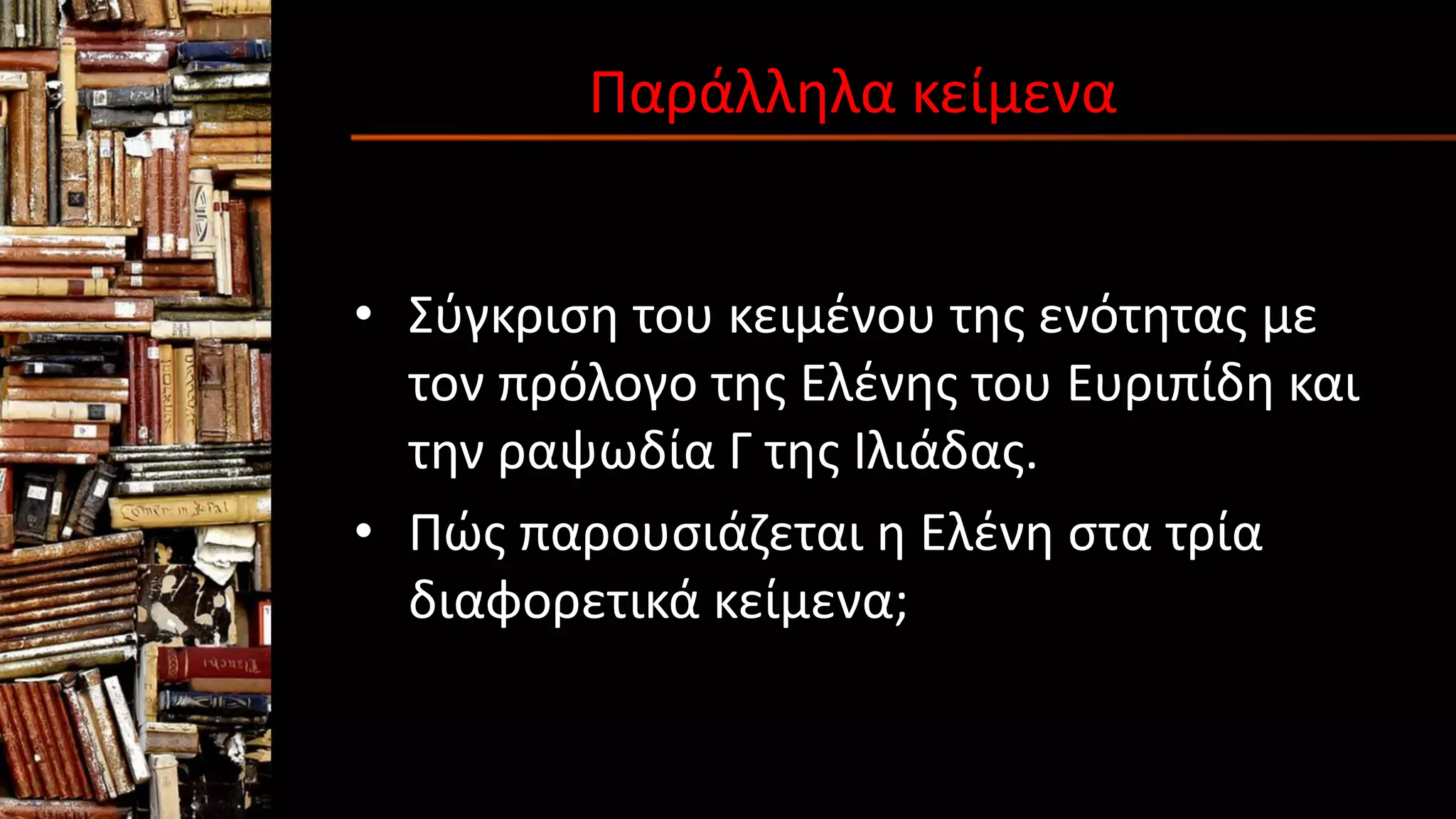 Η ΕΛΕΝΗ ΚΑΙ Η ΚΑΤΑΣΤΡΟΦΗ ΤΗΣ ΤΡΟΙΑΣ | PPT
