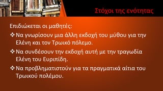 Η ΕΛΕΝΗ ΚΑΙ Η ΚΑΤΑΣΤΡΟΦΗ ΤΗΣ ΤΡΟΙΑΣ | PPT