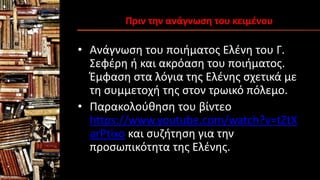 Η ΕΛΕΝΗ ΚΑΙ Η ΚΑΤΑΣΤΡΟΦΗ ΤΗΣ ΤΡΟΙΑΣ | PPT