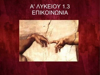 Θρησκευτικά Α' Λυκείου 1.3 - Επικοινωνία | PPT