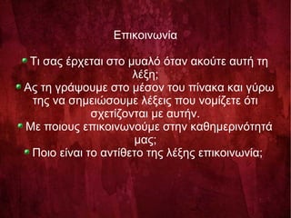Θρησκευτικά Α' Λυκείου 1.3 - Επικοινωνία | PPT