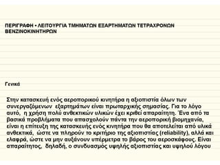 Μαθημα 1 κινητηρες αεροσκαφων | PPTX
