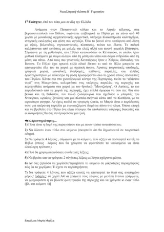 κείμενο με δραστηριότητες για την 1η ενότητα | PDF