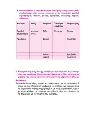 επαναληπτικες ασκησεις 1ου κεφαλαιου βιολογιας | PDF