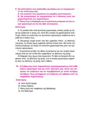 επαναληπτικες ασκησεις 1ου κεφαλαιου βιολογιας | PDF