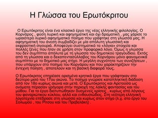 Βιτσέντζος Κορνάρος | PPT