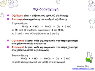 πχγ1 οξειδοαναγωγη | PPTX