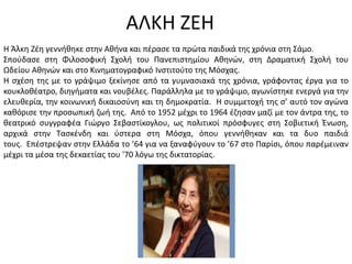 ΑΛΚΗ ΖΕΗ, ΓΑΤΟΚΟΥΒΕΝΤΕΣ | PPTX