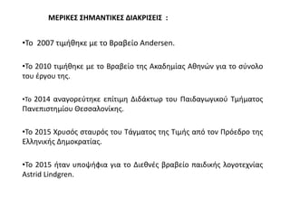ΑΛΚΗ ΖΕΗ, ΓΑΤΟΚΟΥΒΕΝΤΕΣ | PPTX