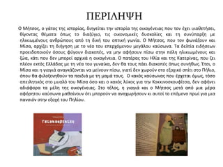ΑΛΚΗ ΖΕΗ, ΓΑΤΟΚΟΥΒΕΝΤΕΣ | PPTX