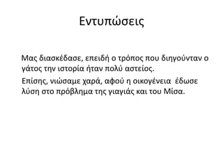 ΑΛΚΗ ΖΕΗ, ΓΑΤΟΚΟΥΒΕΝΤΕΣ | PPTX