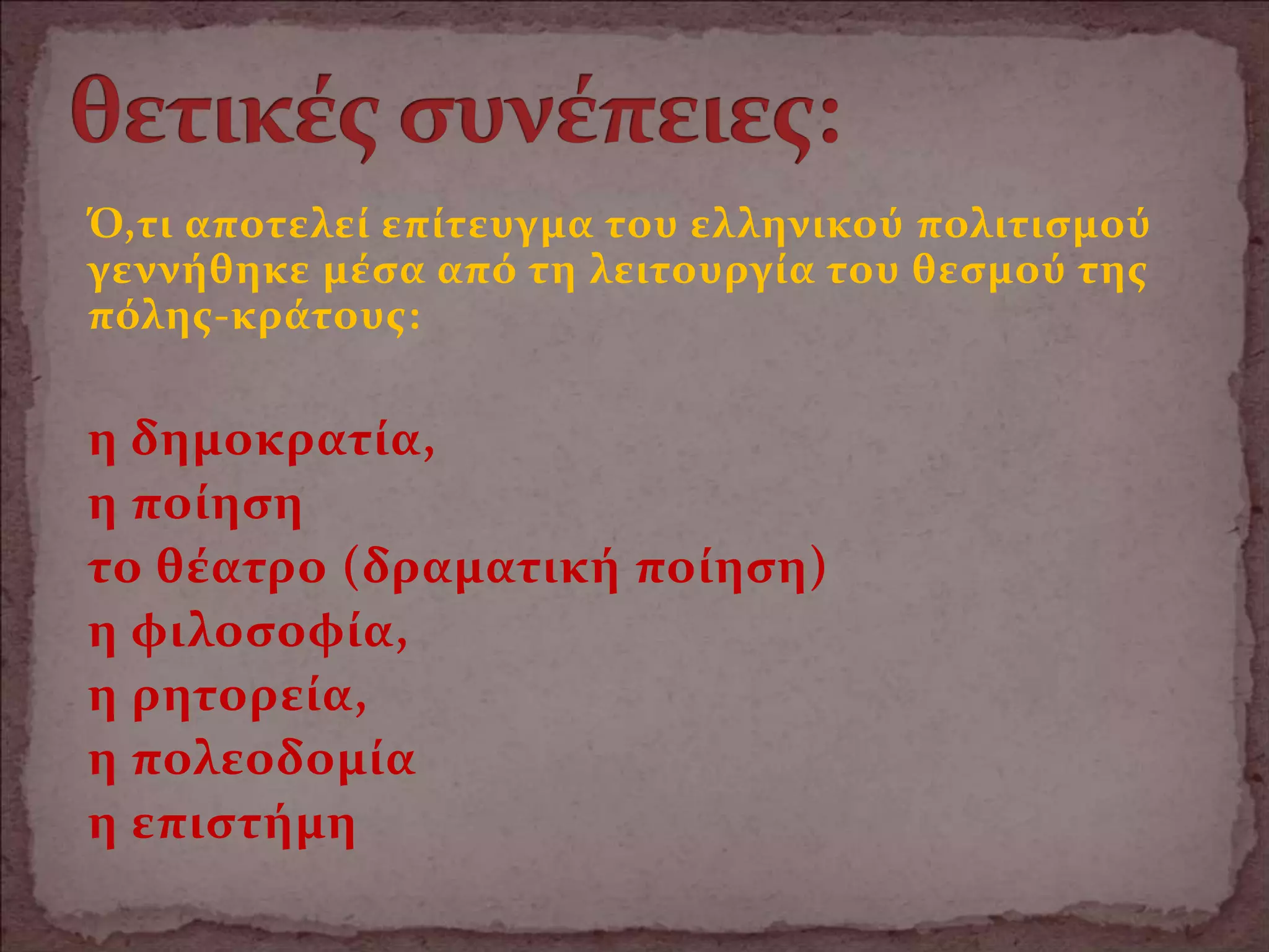 Αρχαϊκή εποχή: Η ΠΟΛΗ-ΚΡΑΤΟΣ | PPTX