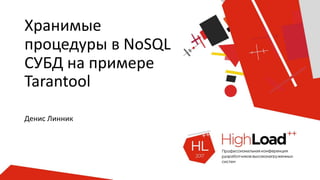 Хранимые процедуры в NoSQL СУБД на примере Tarantool / Денис Линник (Mail.Ru) | PPT