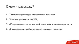 Хранимые процедуры в NoSQL СУБД на примере Tarantool / Денис Линник (Mail.Ru) | PPT