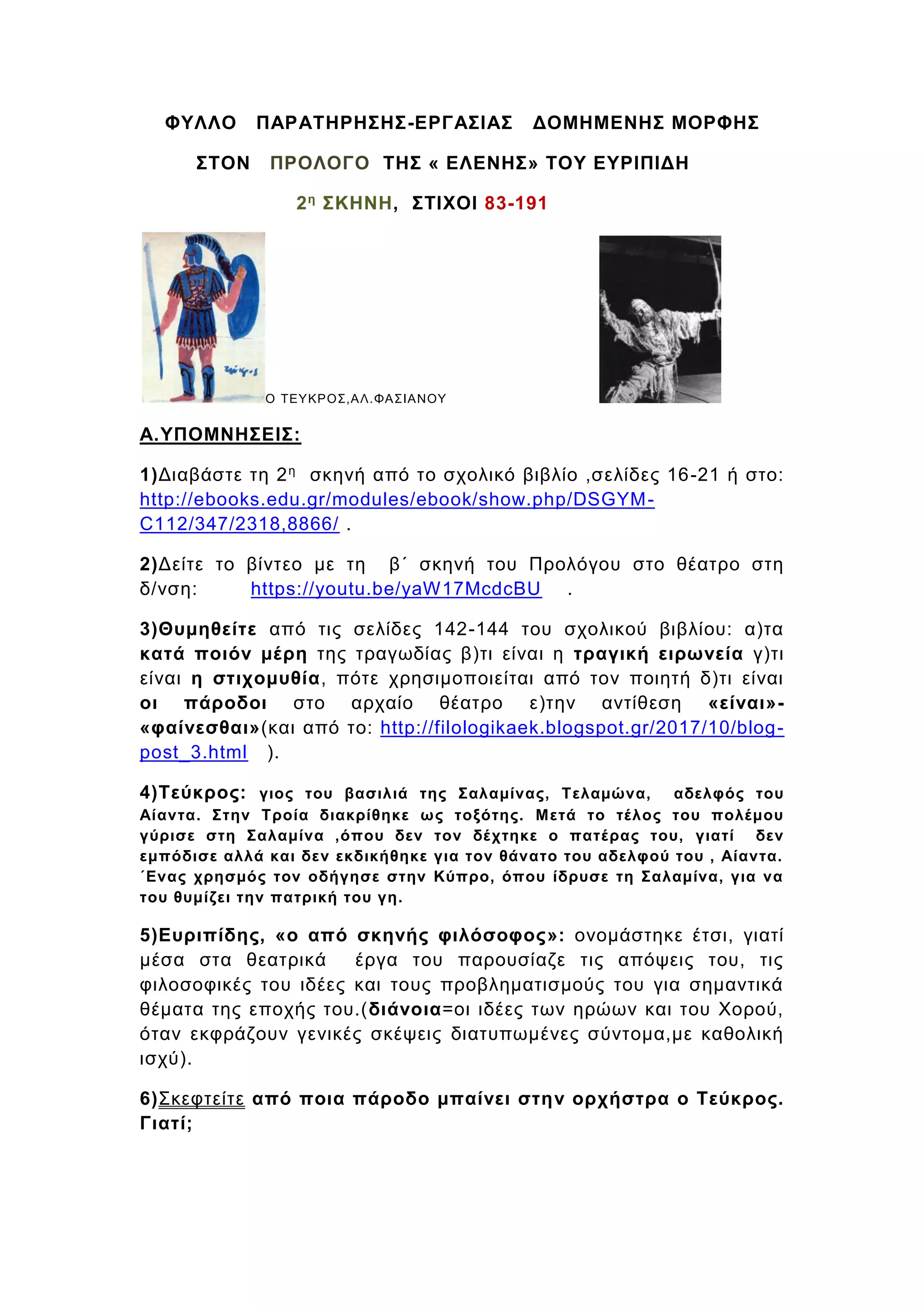 "ΕΛΕΝΗ" ΤΟΥ ΕΥΡΙΠΙΔΗ,ΠΡΟΛΟΓΟΣ ,Β΄ΣΚΗΝΗ,ΦΥΛΛΟ ΕΡΓΑΣΙΑΣ | PDF